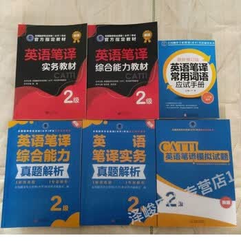 ℑギ2021翻译资格考试指定用书CATTI英语二级笔译教材+真题解析 二级笔译教材+真题+模拟+手册6本