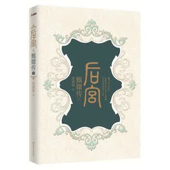后宫-甄嬛传-5流潋紫浙江文艺出版社9787533941536 小说书籍