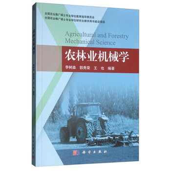 农林业机械学