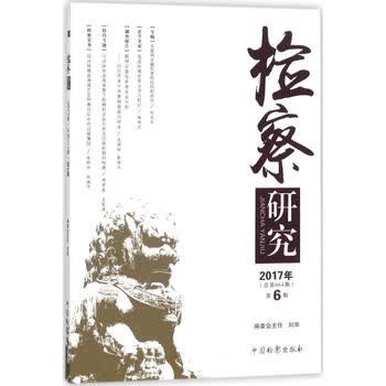 检察研究 严正华 主编【正版书】