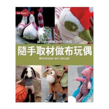 台版 随手取材做布玩偶 可爱的动物材料和工具基础技巧DIY手工手作