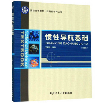 惯性导航基础（第2版）/国防特色教材·控制科学与工程