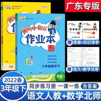 2022春广东专版黄冈小状元作业本三年级下册语文数学英语人教版R部编版 小学3年级下学期课本同步作业广东专用 语文人教版+数学北师版（下册）