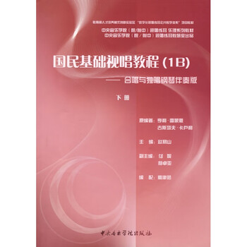 国民基础视唱教程1B 下册 合唱与独唱钢琴伴奏版