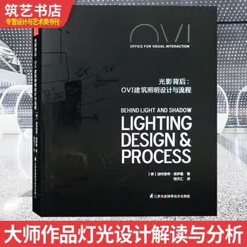 光影背后 OVI建筑照明设计与流程 建筑大师作品灯光设计解读与分析 书籍