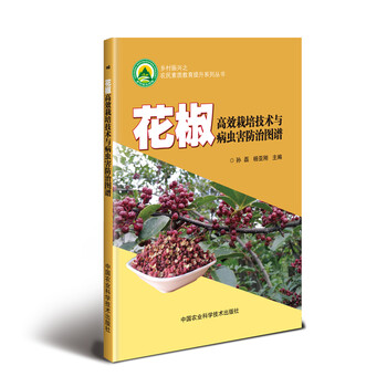 花椒栽培技术与病虫害图谱  农业/林业 书籍