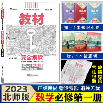 【新教材】王后雄学案 教材完全解读 高一上册高中教材同步辅导书 2023数学必修一第1册北师版