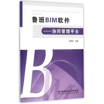 鲁班BIM软件:协同管理平台 建筑 书籍