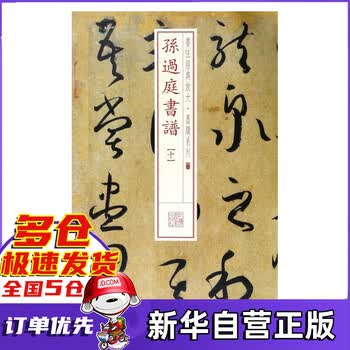 孙过庭书谱(10)/书法经典放大墨迹系列