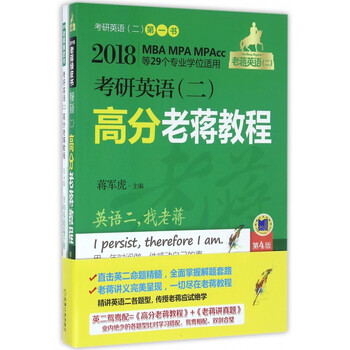 考研英语<二>高分老蒋教程(附方向基础篇手册2018MBA MPA MPAcc等29