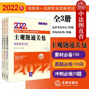 现货正版 2022年法考主观题通关包全3册 2022法律职业资格考试主观题素材 主观题模拟训练册2018~2021年主观题真题回忆版练习100问