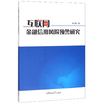 互联网金融信用风险预警研究