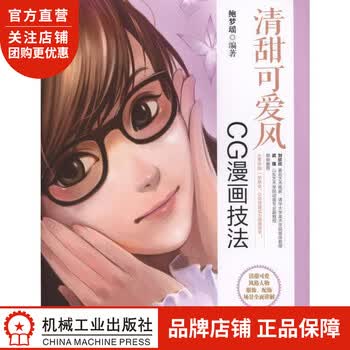 正版 清甜可爱风:CG漫画技法鲍梦瑶1348834