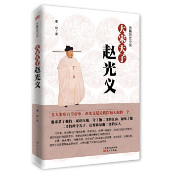 新华书店现货正版 大宋天子——赵光义  9787506089722 东方出版社