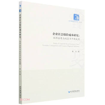 企业社会保险成本研究：经济后果与地区不平衡成因