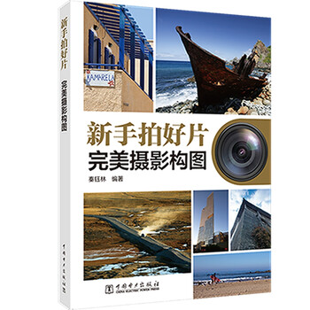 {正版新书}新手拍好片完美摄影构图9787519826925