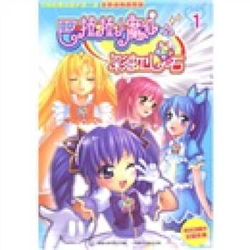 巴啦啦小魔仙之彩虹心石1热播动画剧照版） 童趣出版有限公司、广