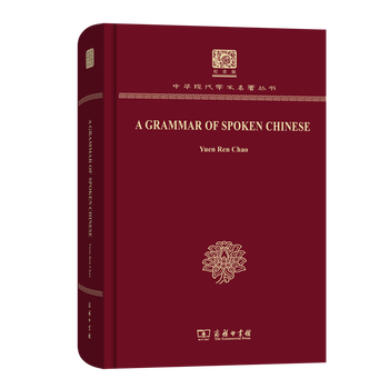 A Grammar of Spoken Chinese（120年纪念版）(中华现代学术名著丛书)
