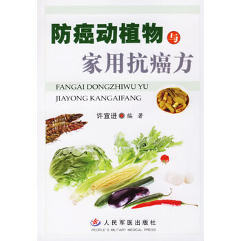 防癌动植物与家用抗癌方【正版图书】