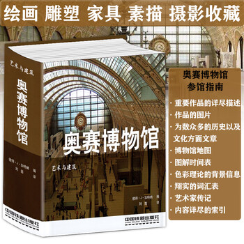 【包邮】世界建筑大师图鉴 教堂建筑的秘密语言 艺术与建筑： 奥赛博物馆