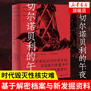 切尔诺贝利的午夜