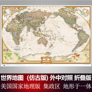 新版世界地图墙贴仿古美国地理版117x78cm 政区地形中外对照 世界地图（仿古版）25