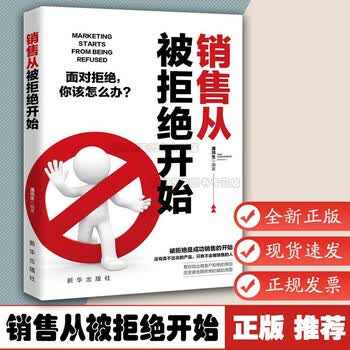 【特价专区】销售从被拒绝开始正版面对拒绝你该怎么办 销售中的注意事项 把话说到顾客心里去所谓情商高就是会销售