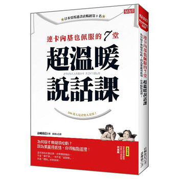 港台 连卡内基也佩服的７堂温暖说话课：为何辩才无碍很吃亏？因为要赢得感情，你得输点道理！