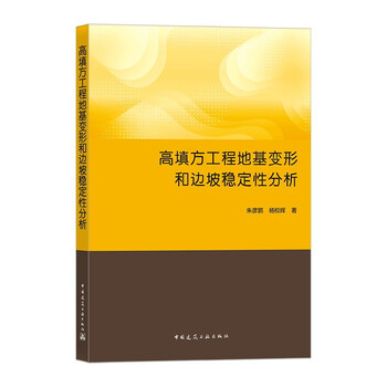 高填方工程地基变形和边坡稳定性分析