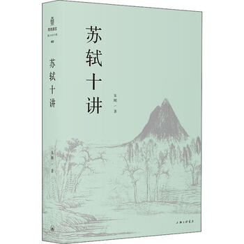 苏轼十讲 朱刚 著