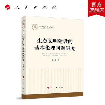 生态文明建设的基本伦理问题研究国家社科基金丛书—哲学）