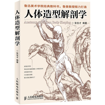 人体造型解剖学