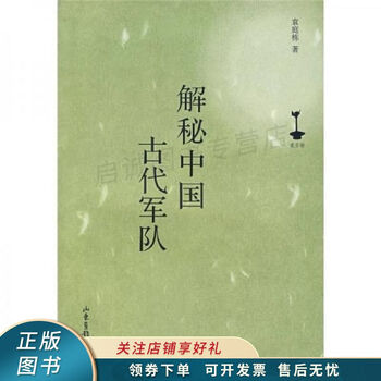 解秘中国古代军队 袁庭栋
