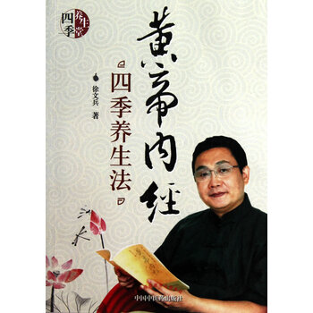 【保证正版】黄帝内经 四季养生法 徐文兵 中国中医药出版社 9787513200974