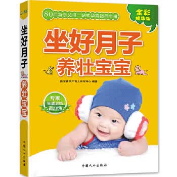 80后父母一站式孕育手册坐好月子养壮宝宝（全彩精华版） 陈宝英孕产育儿研究中