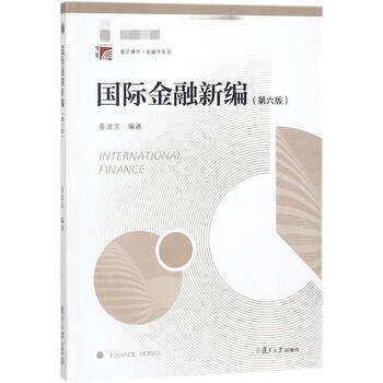 国际金融新编(第6版) 姜波克 编  书籍