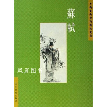 苏轼（繁体） 董森 五洲传播出版社