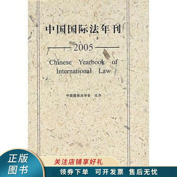 中国国际法年刊2005
