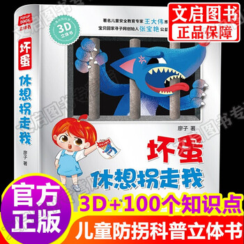 出版社直发】儿童防拐科普3D立体书 坏蛋休想拐走我 立体书 儿童别玩别学100个知识点安全教育书 3-6岁性格习 正版