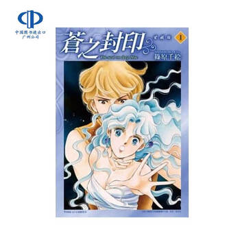 现货【中图台版】苍之封印 爱藏版 1漫画 书 篠原千絵 台湾东立 正原版