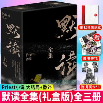 正版包邮 默读全集（礼盒版）1+2+3全套大结局+番外 Priest P大著 耽美小说