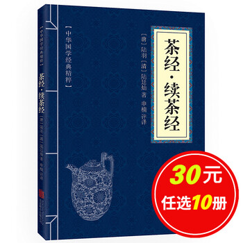 5本15元】茶经·续茶经 原文+注释+译文 文白对照 中华国学经典精粹·中医养生经典读本