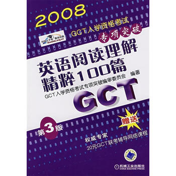 2006GCT入学资格考试专项突破:英语阅读理解精粹100篇 全国GCT入学资格考试专项突破审委员会