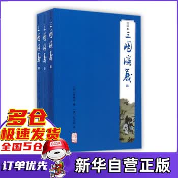 三国演义(共3册注评本)