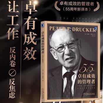 卓有成效的管理者 55周年新译本 2022新版 彼得德鲁克全集