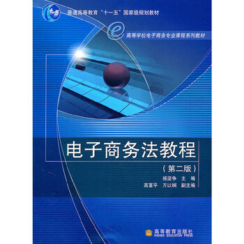 电子商务法教程(第二版)9787040223262高等教育