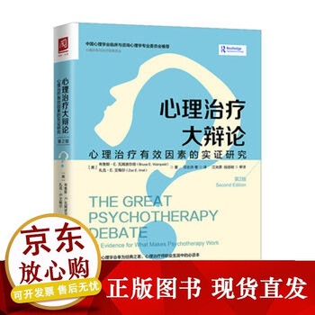 s心理大辩论：心理有效因素的实证研究（第2版）  【美布鲁斯E.瓦姆波尔德 【美扎克E
