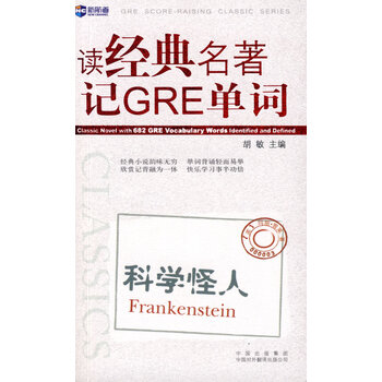 读经典名著记GRE单词 胡敏 中国对外翻译出版公司 胡敏