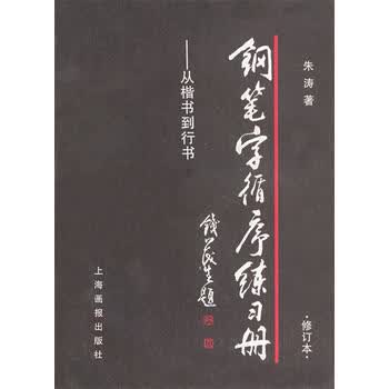 钢笔字循序练习册--从楷书到行书 朱涛 著【正版书】