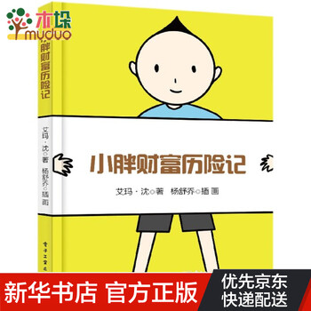小胖财富历险记